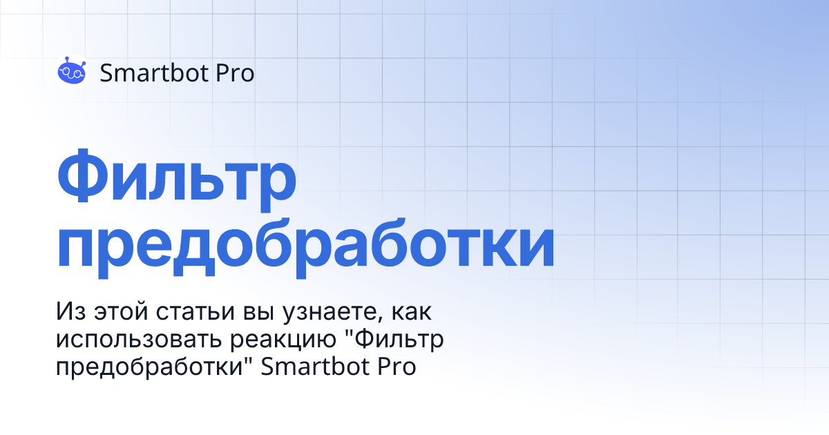 Фильтр предобработки | Smartbot Pro