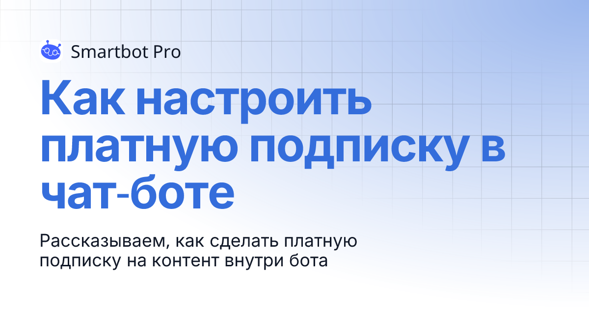 Как настроить платную подписку в чат-боте | Smartbot Pro
