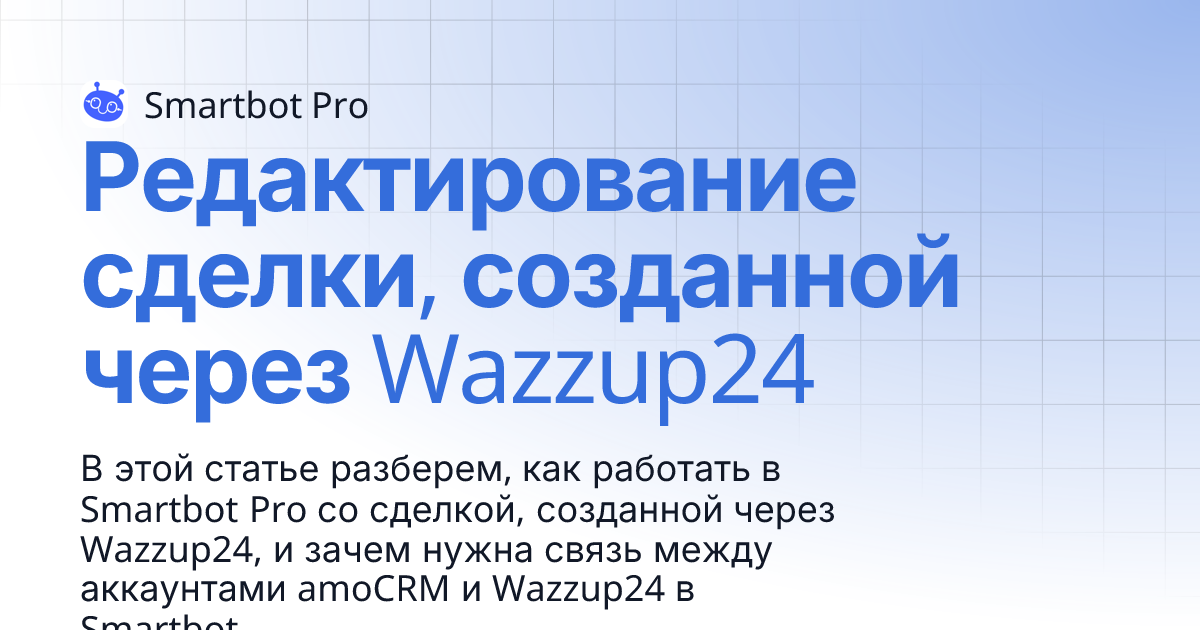 Редактирование сделки, созданной через Wazzup24 | Русский