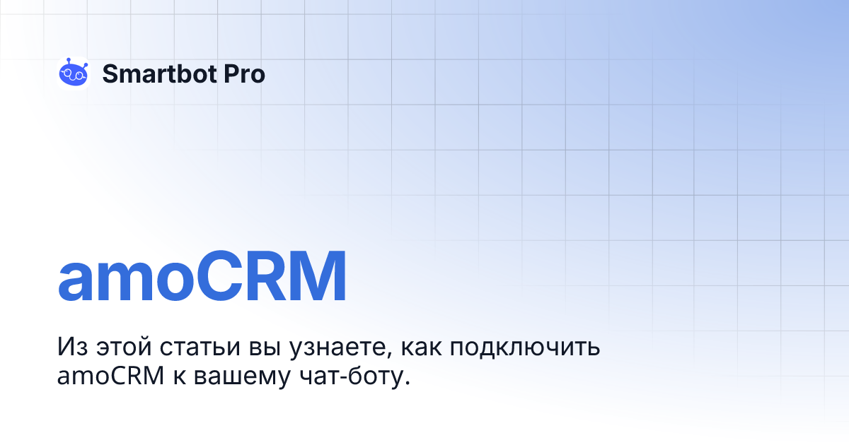 amoCRM | Smartbot Pro