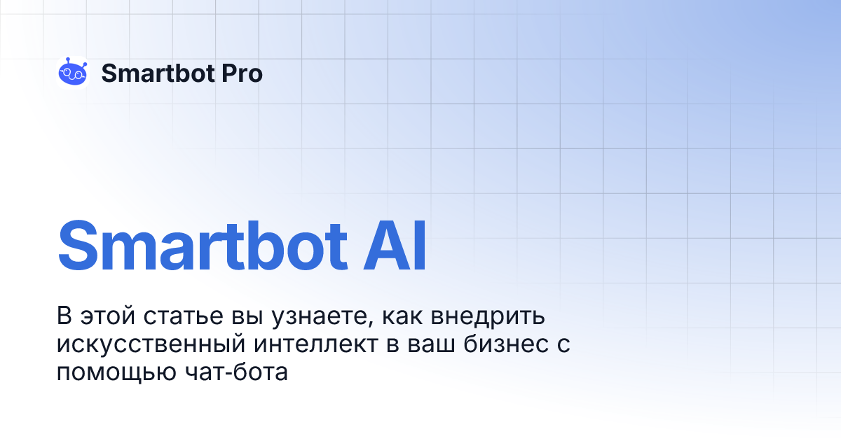 Smartbot AI | Smartbot Pro
