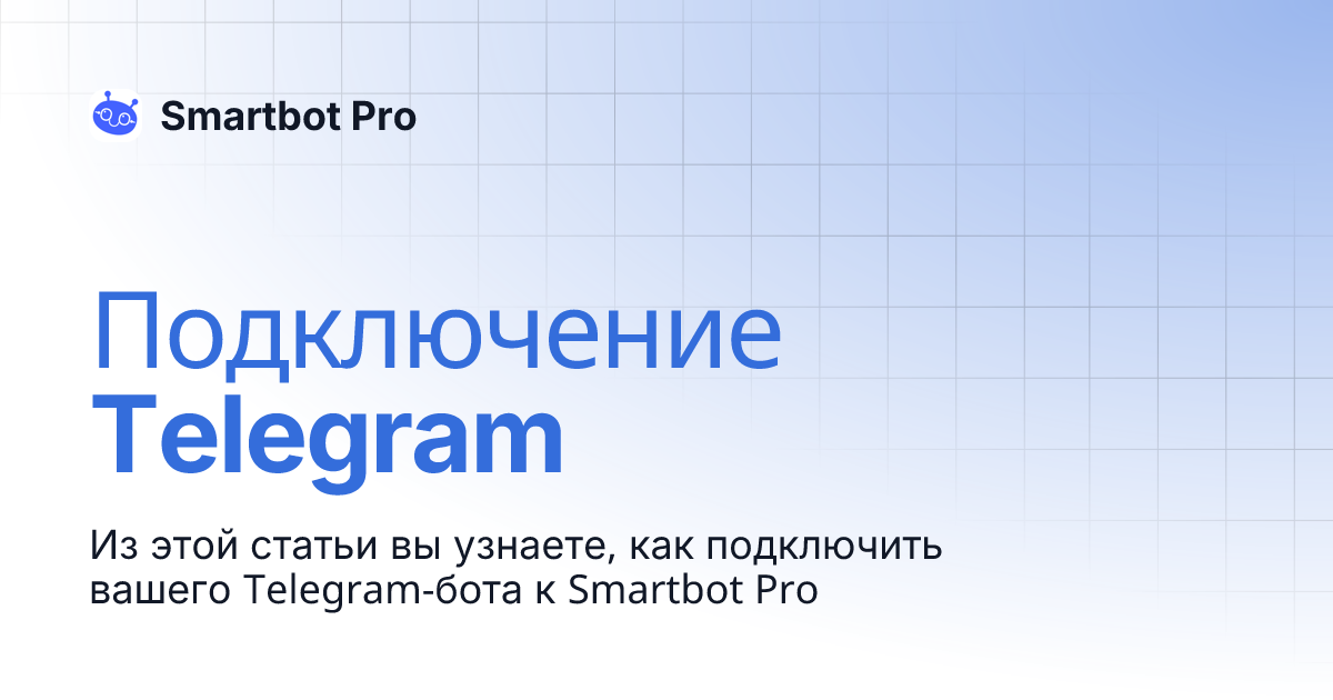 Подключение Telegram | Smartbot Pro