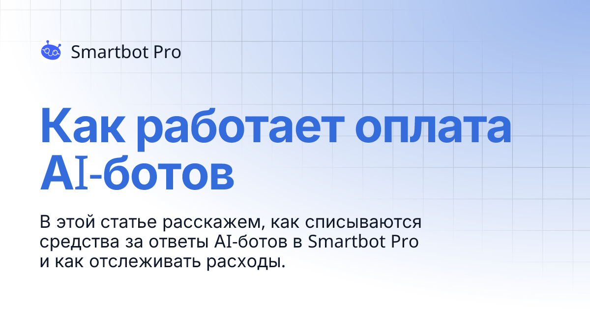 Как работает оплата AI-ботов | Smartbot Pro